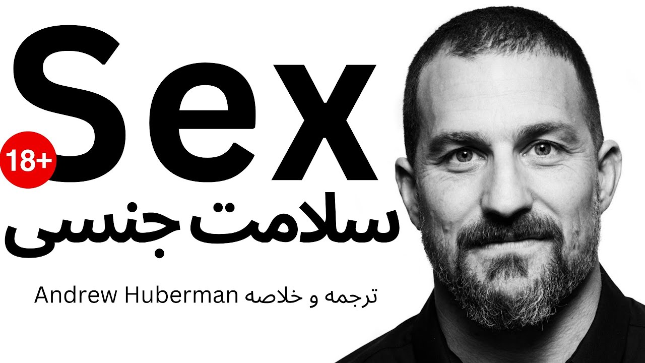 سلامت جنسیات را نابود نکن قسمت اول Youtube