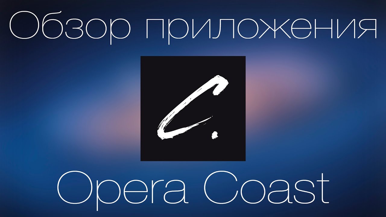 Opera Coast для iOS - обзор - YouTube