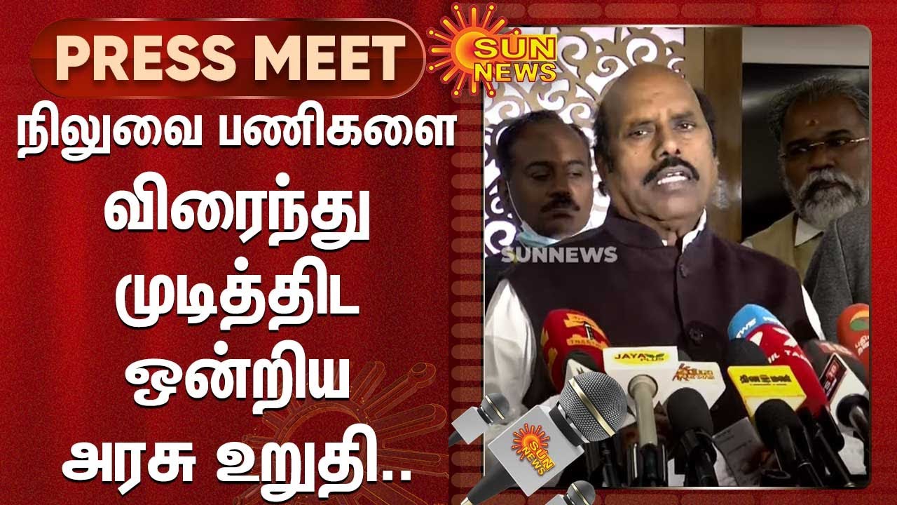 நிலுவை பணிகளை விரைந்து முடித்திட ஒன்றிய அரசு உறுதி | E.Va Velu Press ...