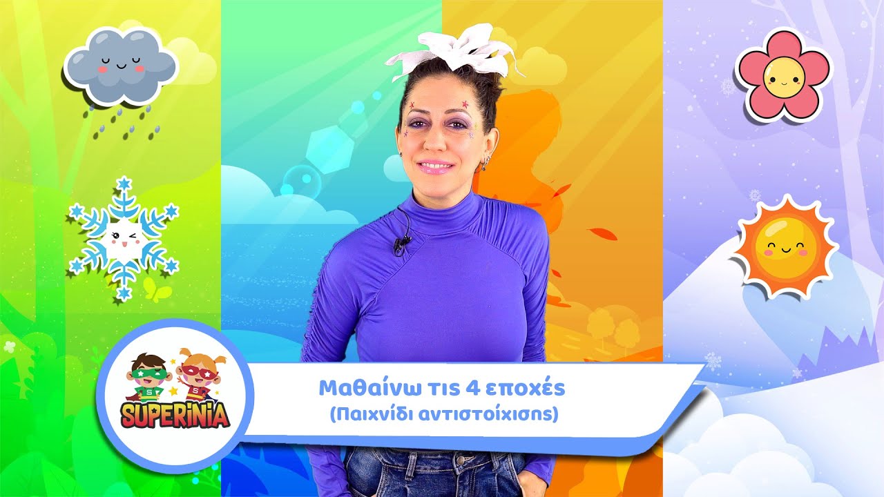 Superinia - Μαθαίνω τις 4 εποχές (Παιχνίδι αντιστοίχισης) | Βλέπω ...