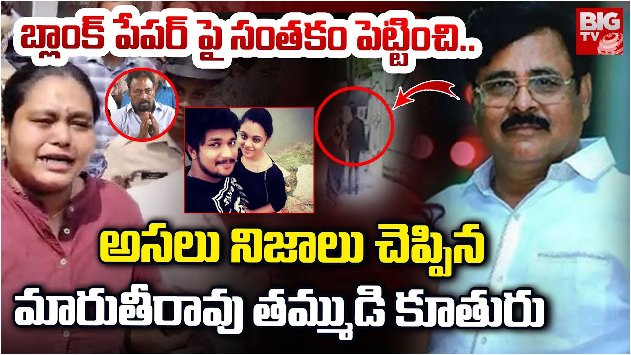బ్లాంక్ పేపర్ పై సంతకం పెట్టించి..| Maruthi Rao Family | Pranay Case ...