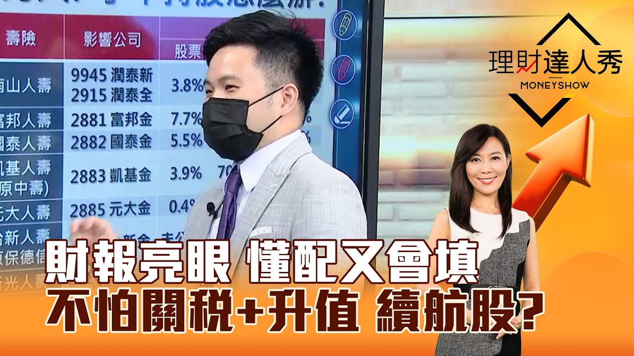 【理財達人秀】財報亮眼 懂配又會填 不怕關稅+升值 續航股？｜李兆華、阿格力 2025.05.13 part5 - YouTube