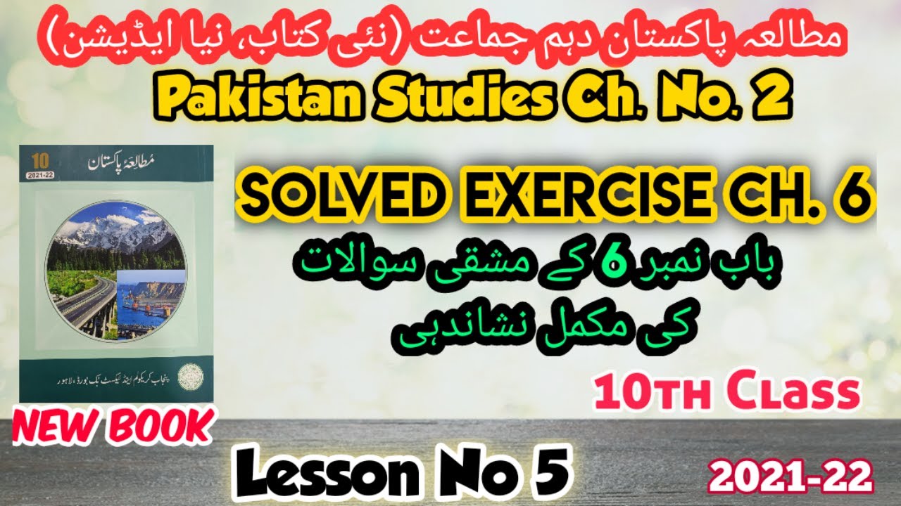 10Th Class Pak Studies |Complete Exercise Ch No 6 | Muhammad Shoaib ...