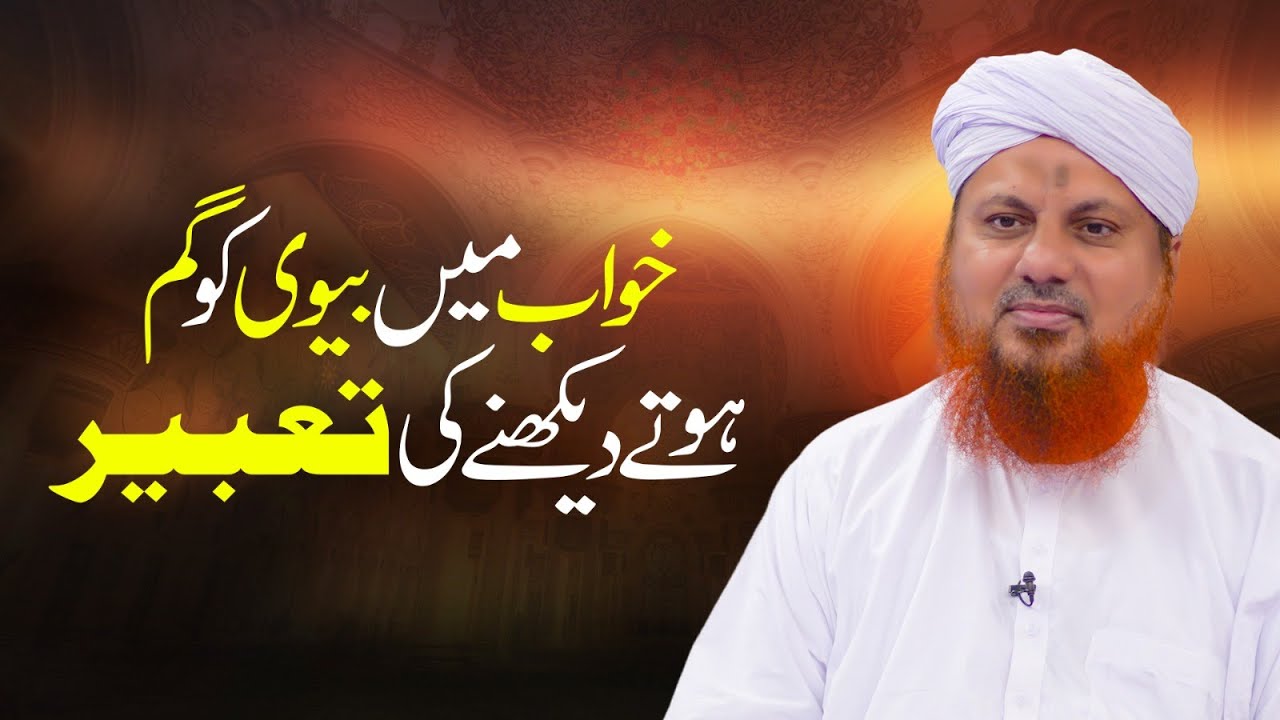 Khuwab Mein Biwi Ko Gum Hote Dekhne Ki Tabeer | Khwabon Ki Tabeerain ...