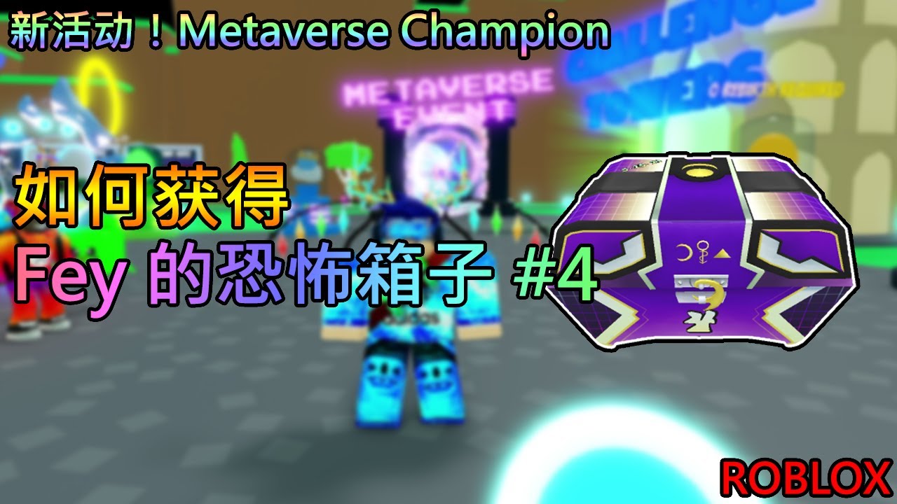 Roblox 新活动！Metaverse Champion | 如何在 Speed Run Simulator 获得 Fey 的恐怖箱子 #4 ...