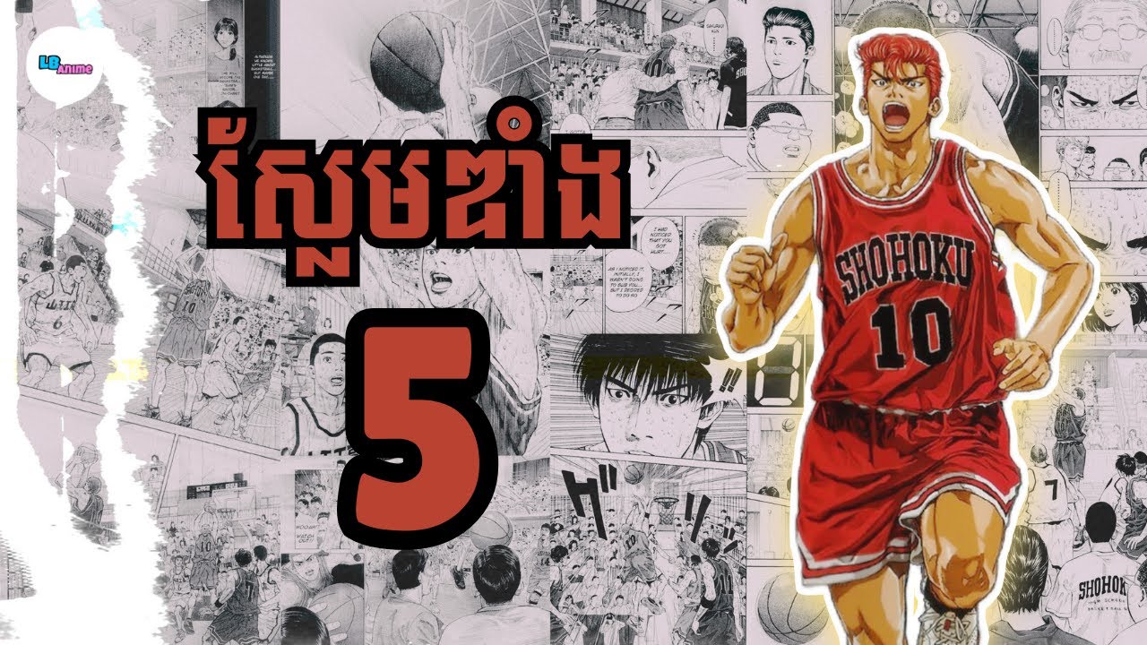 ស្លែមឌាំង | Slam Dunk | 5 | LB Anime - YouTube