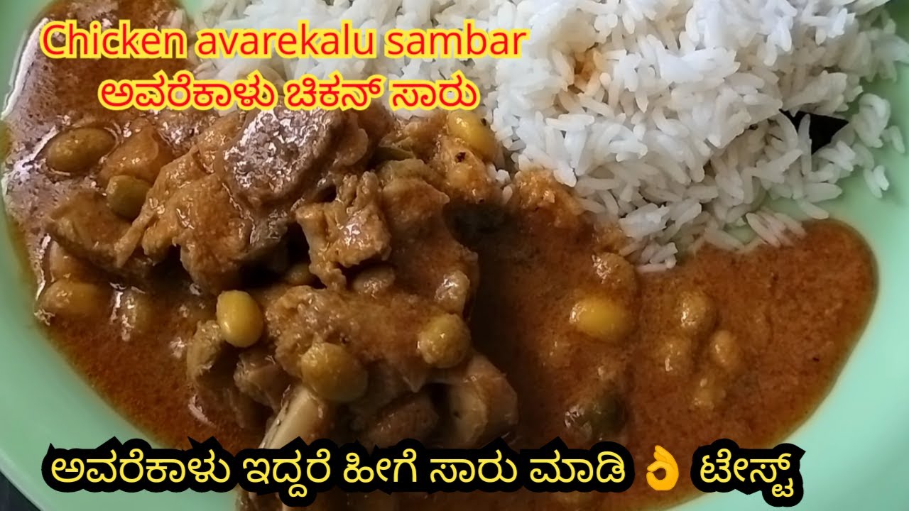 Avarekalu chicken sambar/ಅವರೆಕಾಳು ಚಿಕನ್ ಸಾರು ರೆಸಿಪಿ/avarekalu recipe ...