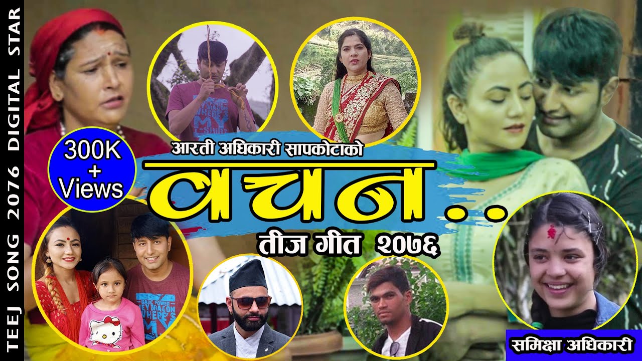 " वचन " New Nepali Teej Song 2078/2021 Bachan By Arati Adhikari Ft Anu ...