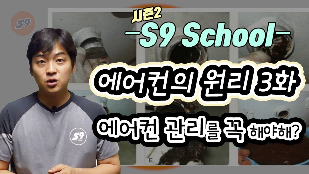[S9 School_시즌2] 에어컨 라인에 '물먹는하마'가? ~자동차 에어컨의 원리 [3화] - YouTube