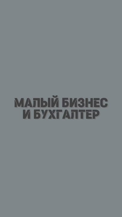 Нужен ли малому бизнесу бухгалтер? #бизнес #бухгалтерия - YouTube