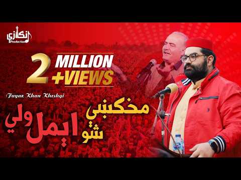 Aimal Wali Khan New song | Makhke Sho Aimal Wali | Fayaz Kheshgi
