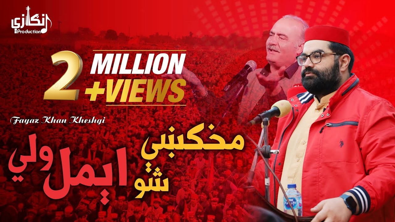 Aimal Wali Khan New song | Makhke Sho Aimal Wali | Fayaz Kheshgi - YouTube