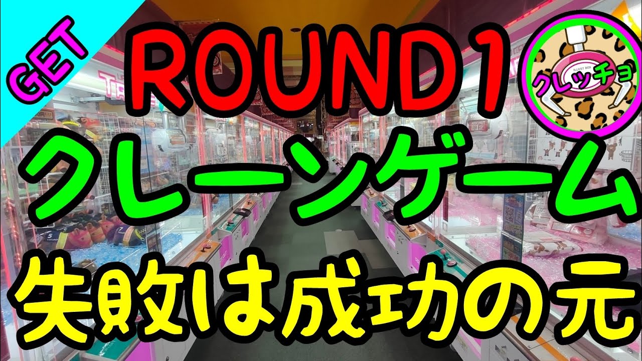 世界最大級約350台ギガクレーンゲームスタジアムROUND1で思いっ切り沼るw失敗は成功の元!! - YouTube
