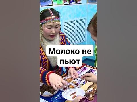 #ненцы #молоко #еданенцев #несъедобное #еда #кухняненцев #shorts - YouTube