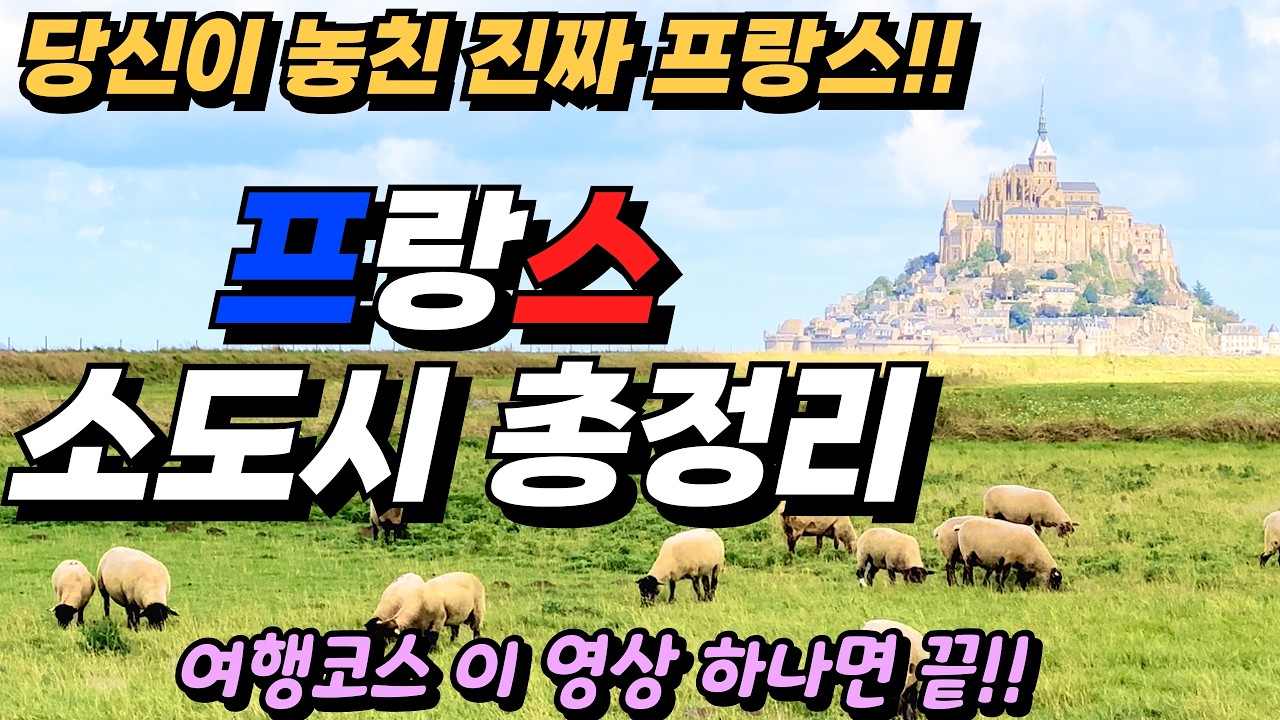 ⭐️남들과는 다른 진짜 프랑스 여행을 하고 싶다면 프랑스 소도시 여행코스 총정리 유럽자동차여행ㅣ프랑스여행ㅣ여행코스ㅣ유럽