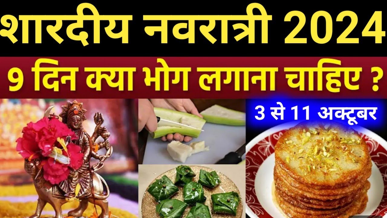 नवरात्री नौ दिन के नौ भोग क्या क्या है ||नवरात्री 2024 ||Navratri nau ...