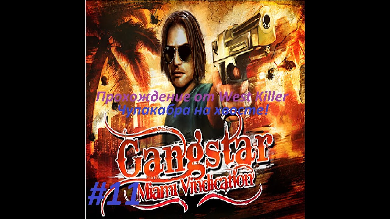 Прохождение игры Gangstar 3:Miami Vindication Миссия 11 Чупакабра на ...