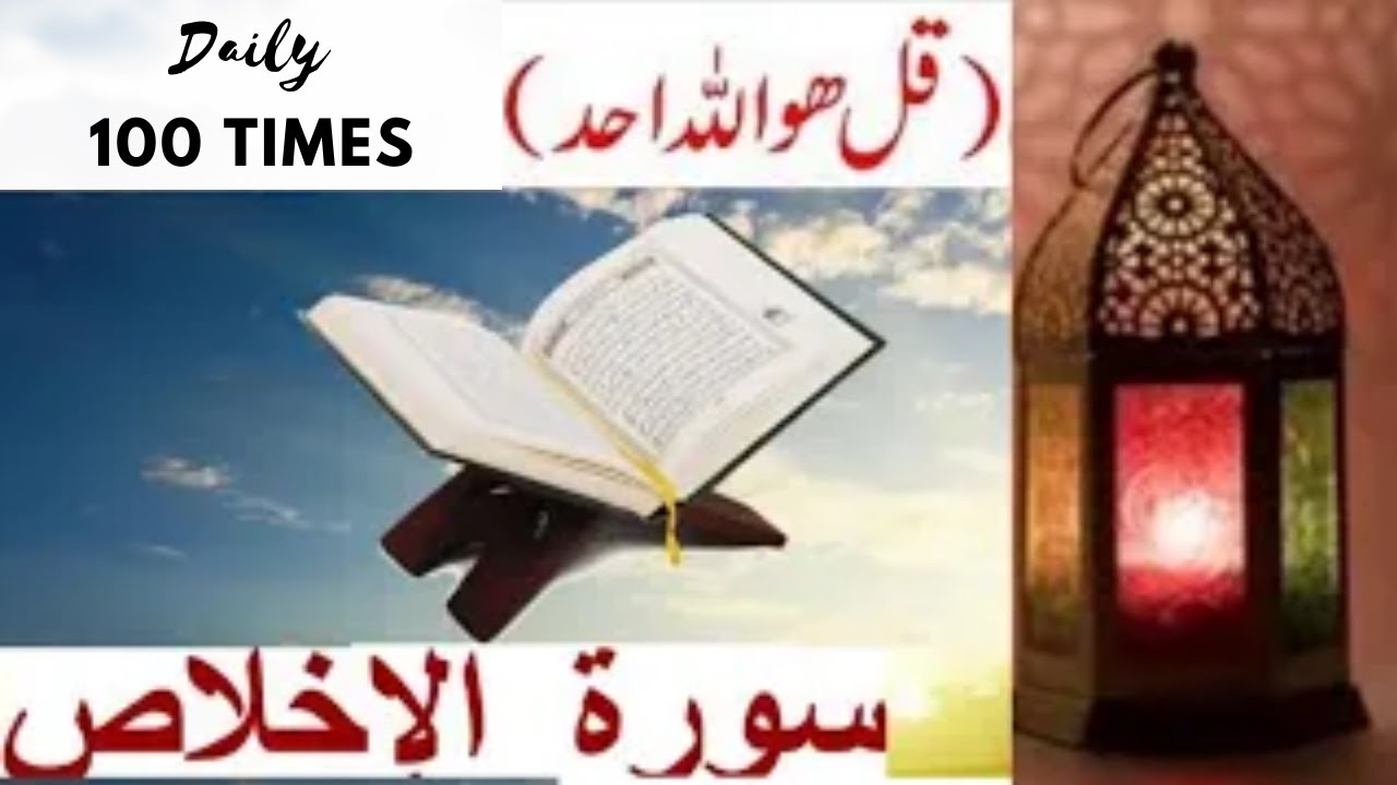 Surah Ikhlas | Surah Al Ikhlas | Surah Ikhlas 100 times with full ...