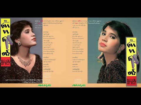 ဟေမာနေဝင်း ပြိုင်ပွဲကြီး Hay Mar Nay Win Album - YouTube