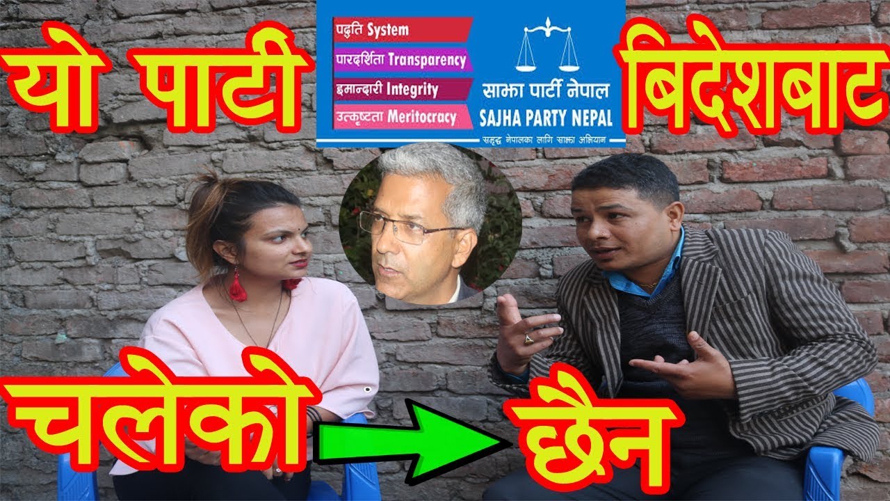 यो पार्टी बिदेशबाट चलेको छैन ...Sajha Party.....साझा पार्टी....शिव ...