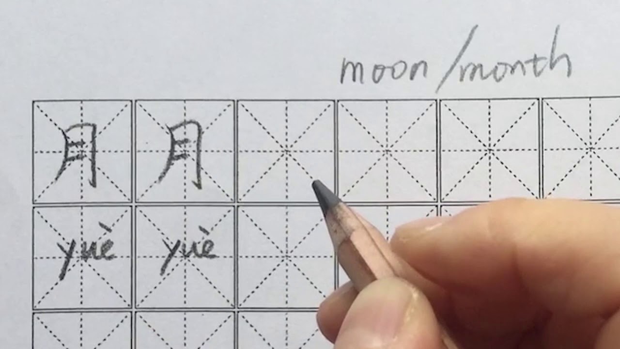 Writing Chinese Characters 月 (yuè) "moon; month" - YouTube