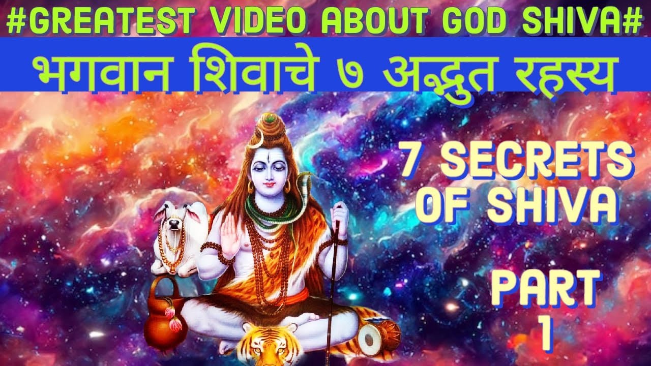 भगवान शिवाचे ७ अद्भुत रहस्य | 7 Secrets of Lord Shiva Part 1 - YouTube