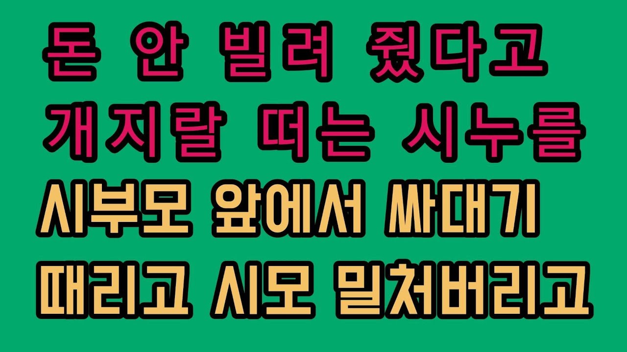 핵사이다사연 시누 싸대기 때리고 시모 밀쳐버리고 나왔어요 사이다사연 사이다썰 미즈넷사연 응징사연 반전사연 참교육사연 라디오