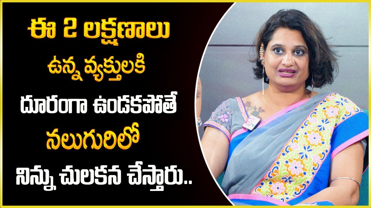Psychologist Vedha Priya Reddy : ఈ 2 లక్షణాలు ఉన్న వ్యక్తులకి దూరంగా ...