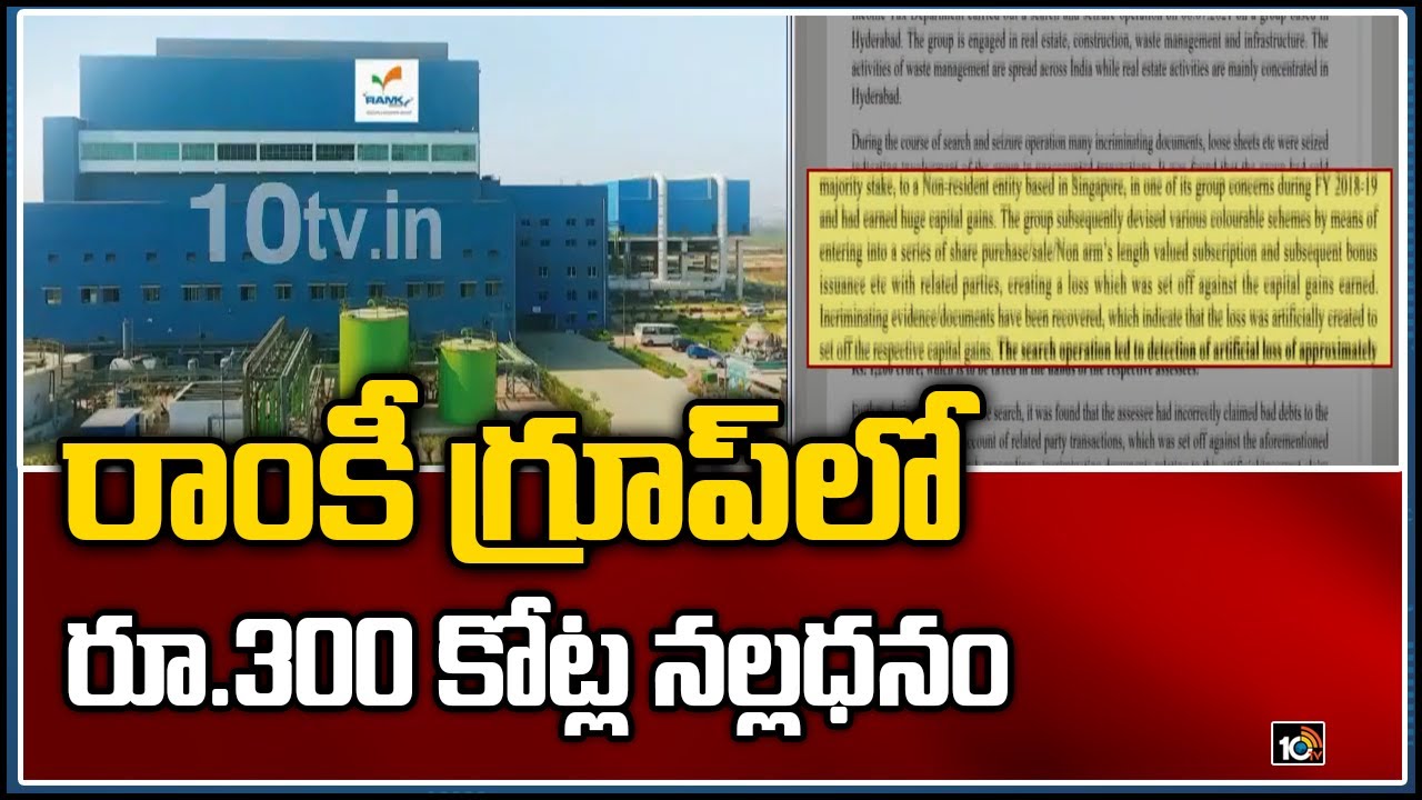 రాంకీ గ్రూప్‌లో రూ.300 కోట్ల నల్లధనం: కేంద్ర ఐటీ శాఖ | IT Dept Released ...