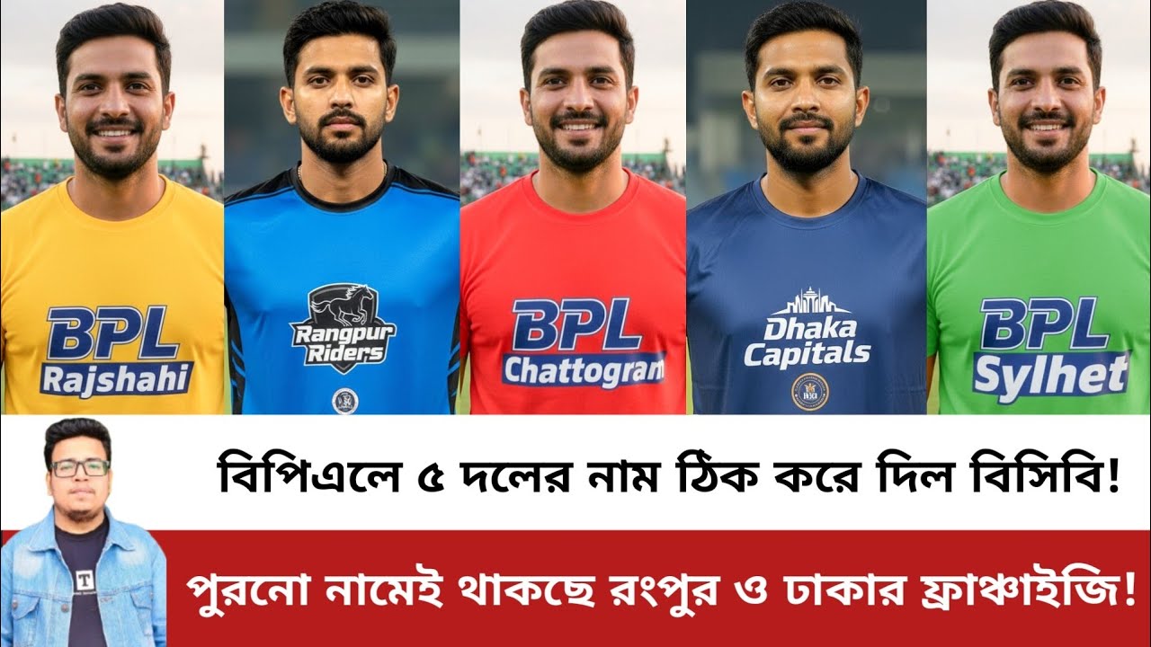 বিপিএলে দলগুলোর নাম চূড়ান্ত করে দিল বিসিবি! পুরনো নামেই থাকছে ঢাকা ও ...