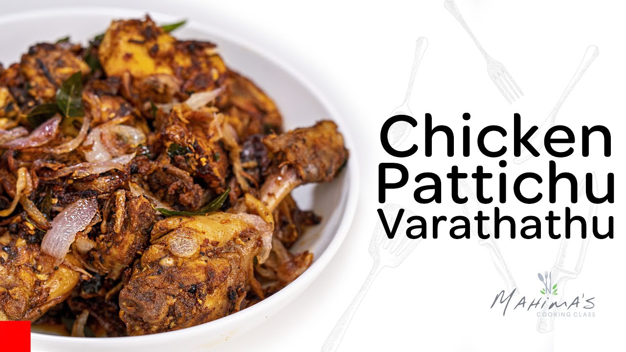 Chicken Pattichu Varathathu | കോഴി പറ്റിച്ചു വറുത്ത് - YouTube
