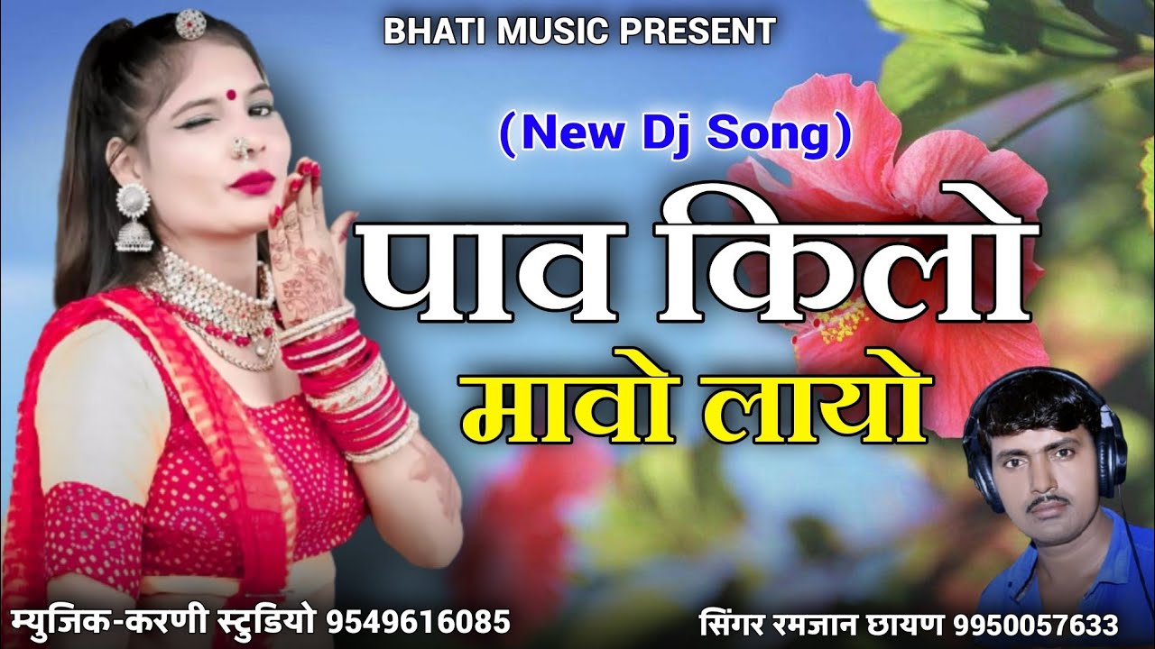 पाव‌ किलो मावो लायो। Pav Kilo Mavo Layo ! Rajasthani New Dj Song ...