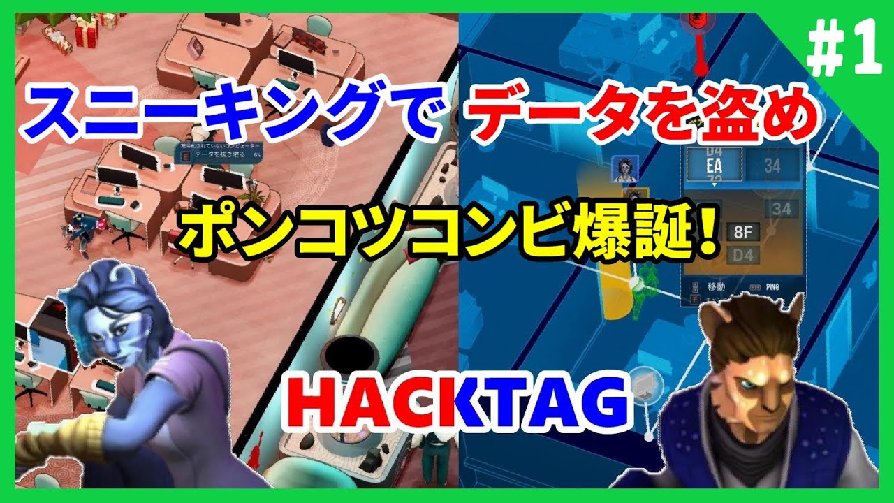【HackTag#1】何をどうとは言えないけど二人ともポンコツ【非対称協力アクション】 - YouTube