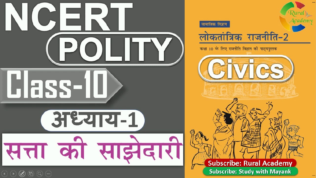 NCERT POLITY CLASS-10th | Chapter- 1 | सत्ता की साझेदारी | - YouTube