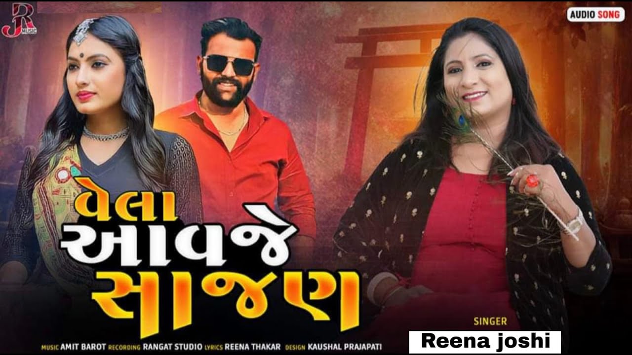 Vela Aavje Sajan | વેલા આવજે સાજણ | Reena Joshi New Song | 2023 - YouTube