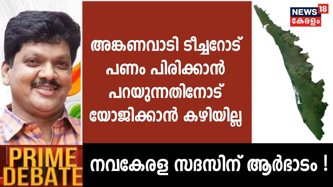 Navakerala Sadas|"അങ്കണവാടി ടീച്ചറോട് പണം പിരിക്കാൻ പറയുന്നതിനോട് ...