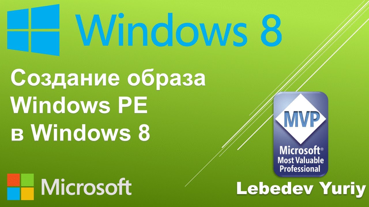 Создание образа Windows PE в Windows 8 - YouTube