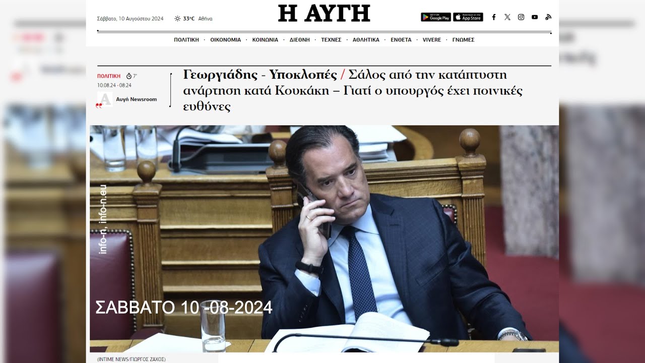 Υποκλοπές:Γιατί ο υπουργός Γεωργιάδης έχει Ποινικές ευθύνες-Κατάπτυστη ...