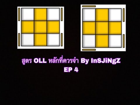 สูตร OLL (Orient Last Layer) หลักที่ควรจำ [4/4] - YouTube