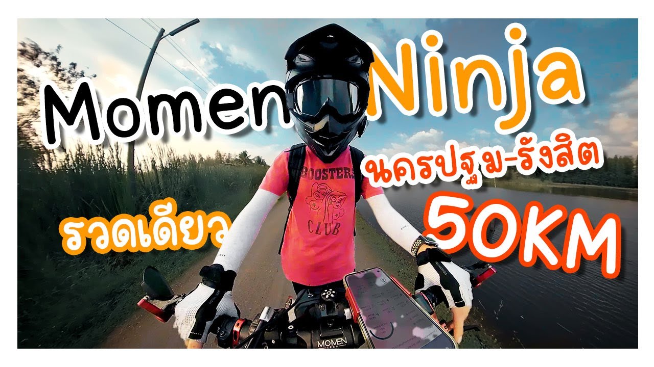 ขี่สกู๊ตเตอร์ Momen Ninja รวดเดียว 50 กิโลเมตร ไหวไหม? - YouTube