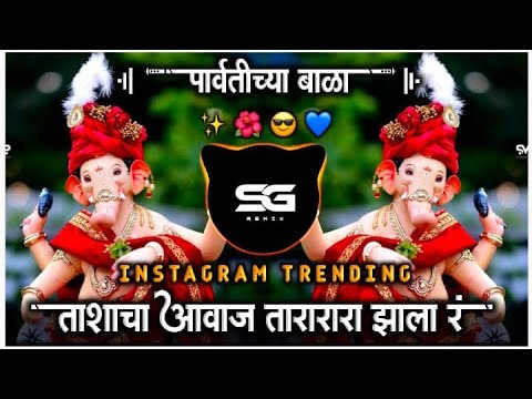 Parvatichya Bala Ganpati Song | Ganpati Maza Nachat Aala DJ | Tashacha Awaz Tarara Zala SG Remix