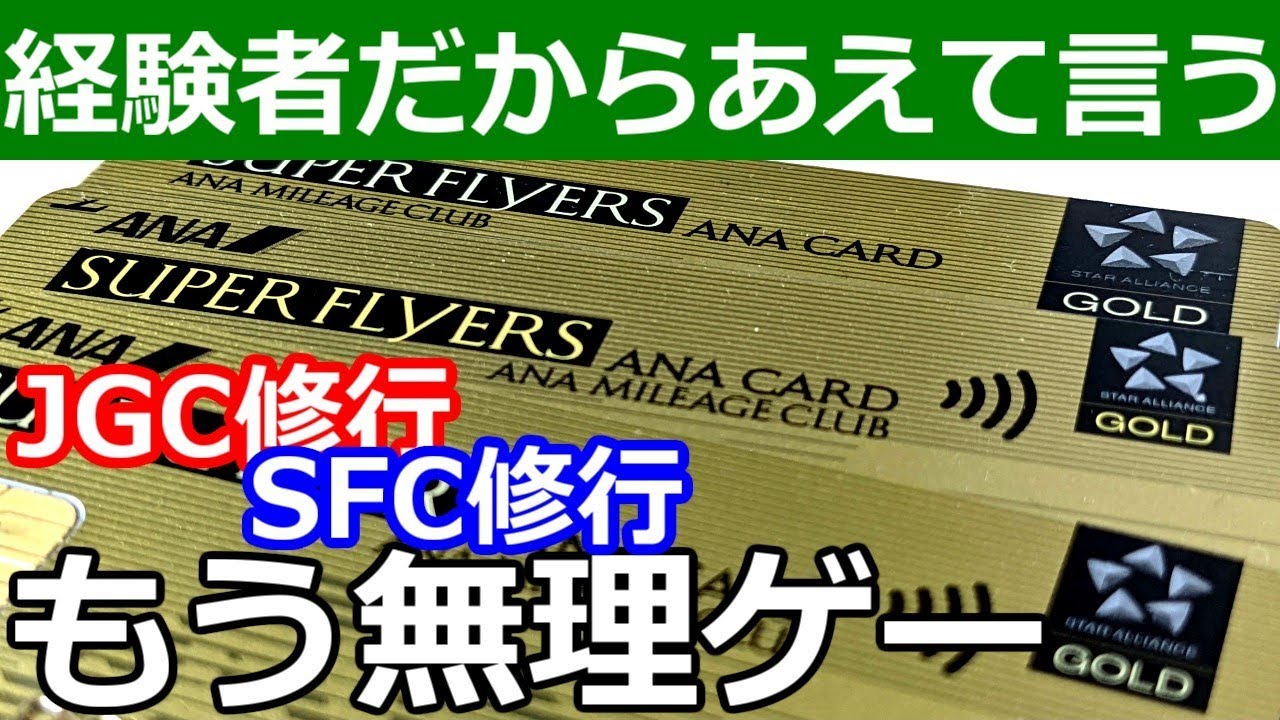 【2022年】JGC/SFC修行する人が知るべき現実 - YouTube