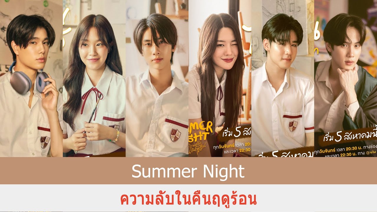 Summer Night Cast | Summer Night Real Name and Age | ความลับในคืนฤดู ...