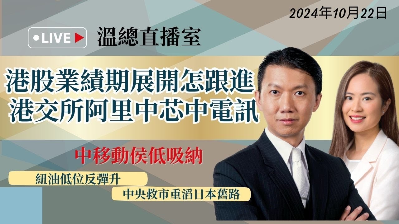 【溫總直播室2024.10.22】🔴港股業績期展開怎跟進 #溫鋼城Harris#何瑞宜Joycelyn - YouTube