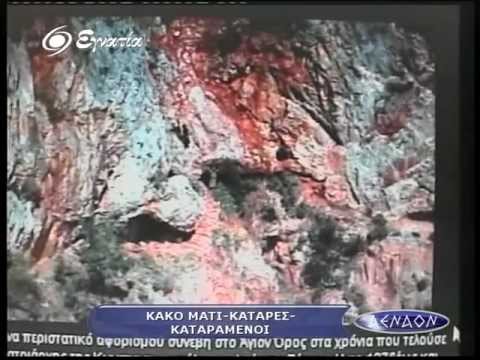 ΚΑΚΟ ΜΑΤΙ ΚΑΙ ΚΑΤΑΡΕΣ -ΟΙ ΚΑΤΑΡΑΜΕΝΟΙ - YouTube
