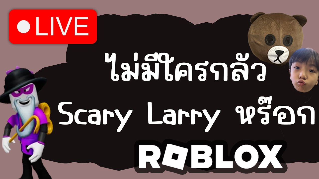[TIKTOK LIVE] Break In (Story) [ROBLOX] | ไม่มีใครกลัว Scary Larry หร๊ ...