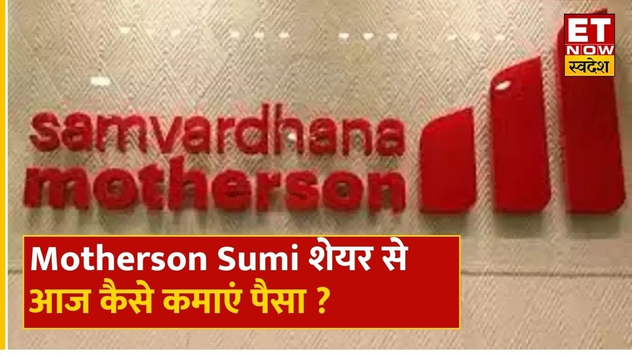 Samvardhana Motherson Q4 Results के बाद कैसी रहेगी Share की चाल? जानिए ...