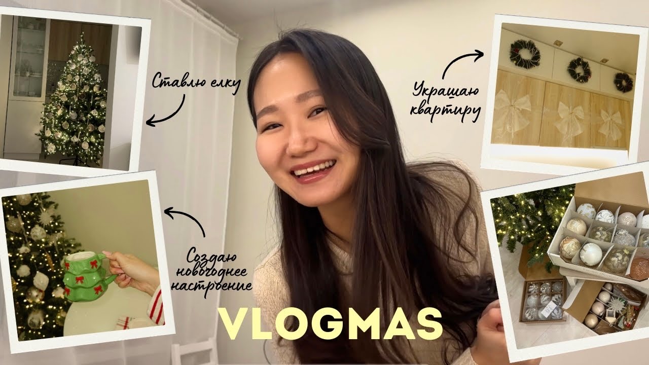VLOGMAS : украшаю квартиру к Новому году - YouTube