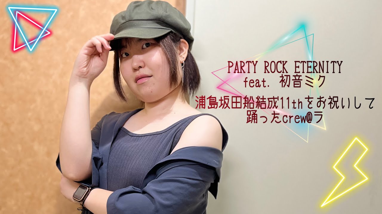 浦島坂田船結成11周年をお祝いして PARTY ROCK ETERNITY feat.初音ミク を踊ったcrew@ラ - YouTube