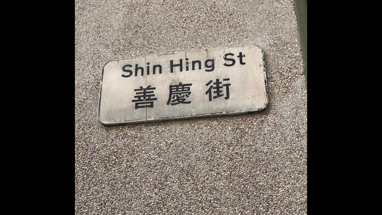 漫步於...香港島善慶街(Shin Hing Street, Central) walk around in Hong Kong - YouTube